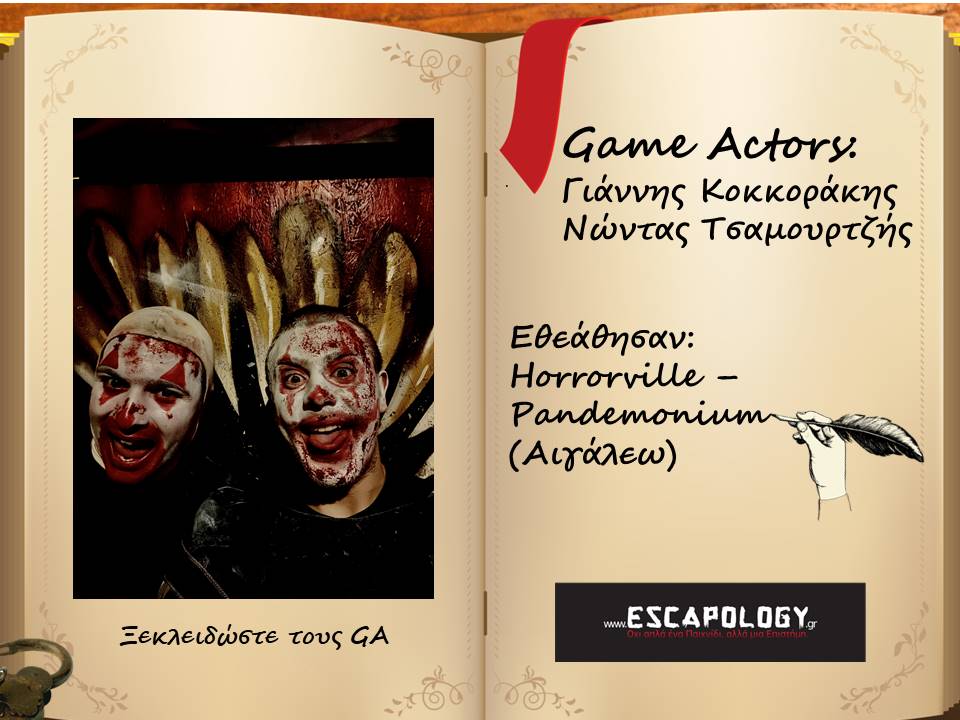 Ξεκλειδώστε τους Game Actors: Γιάννης Κοκκοράκης - Νώντας Τσαμουρτζής ...